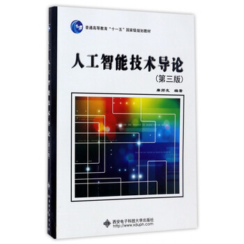 人工智能技术导论(第3版