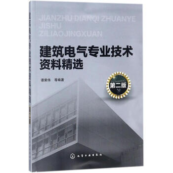 建筑电气专业技术资料精选(第2版)