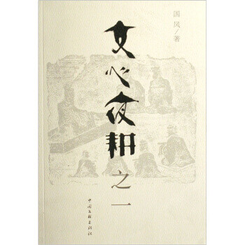 文心夜耕(共2册)