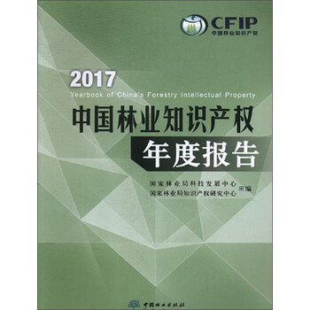 2017中国林业知识产权年度报告