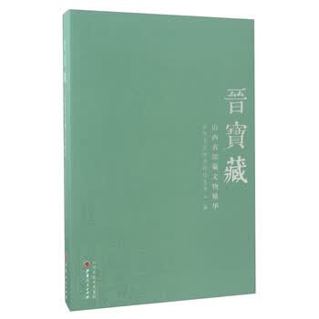 晋宝藏 山西省馆藏文物精华