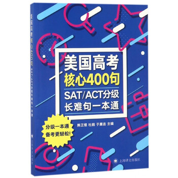 美国高考核心400句(SAT\ACT分级长难句一本通)