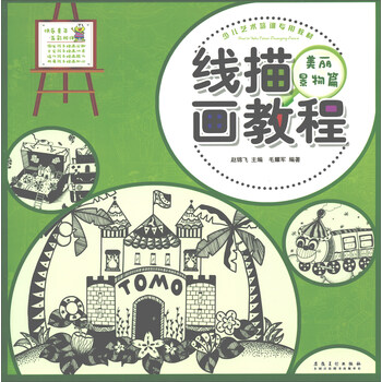 少儿艺术培训专用教材 线描画教程·美丽景物篇