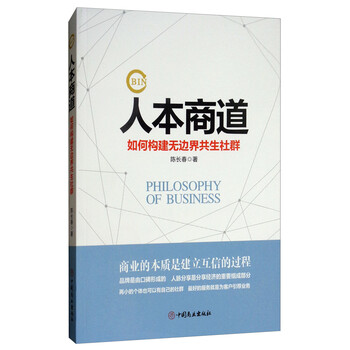 人本商道：如何构建无边界共生社群