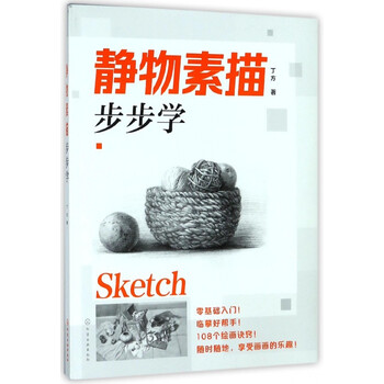 静物素描步步学