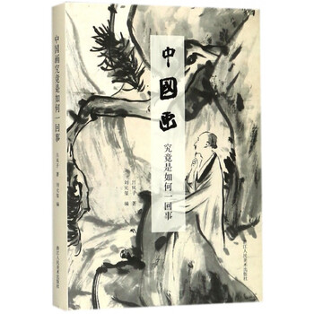 中国画究竟是如何一回事(精)
