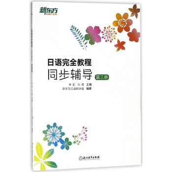 日语 教程同步辅导(3)