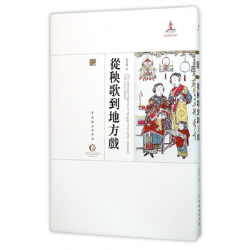 从秧歌到地方戏(精)