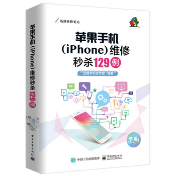 正版 苹果手机（iPhone）维修秒杀129例9787121341045迅维手机技术组编著