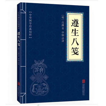 中华国学经典精粹：遵生八笺