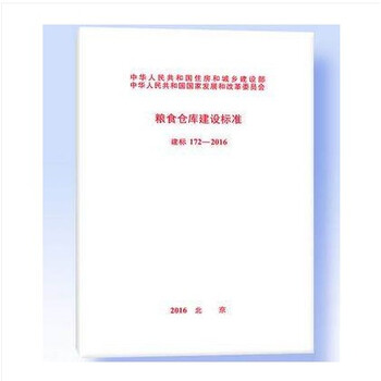 建标172-2016 粮食仓库建设标准