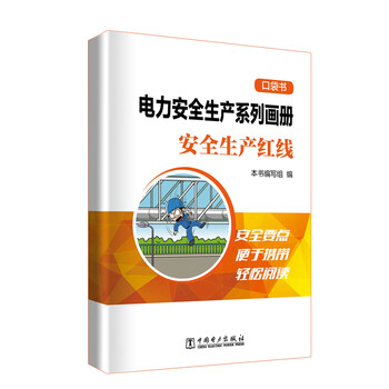 电力安全生产系列画册（口袋书）    安全生产红线