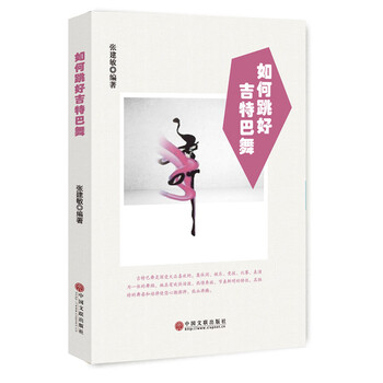 如何跳好吉特巴舞 艺术 张建敏编著 中国文联出版社 9787519034832