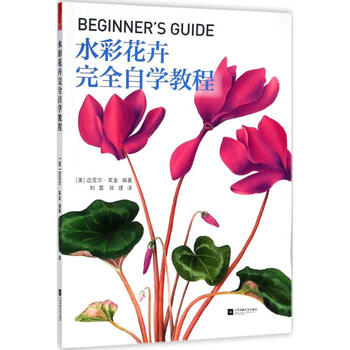 水彩花卉完全自学教程