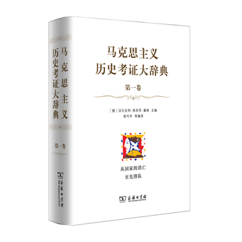 马克思主义历史考证大辞典（第一卷）商务印书馆