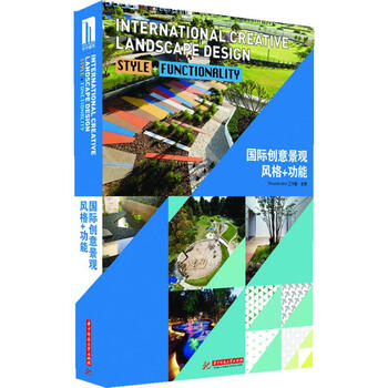 国际创意景观:风格+功能