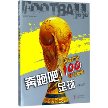 奔跑吧！足球 足球知识100个应知道（第2版）