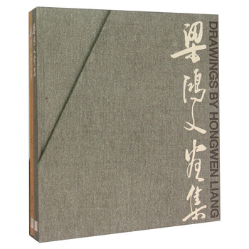 梁鸿文画集（套装共2册）