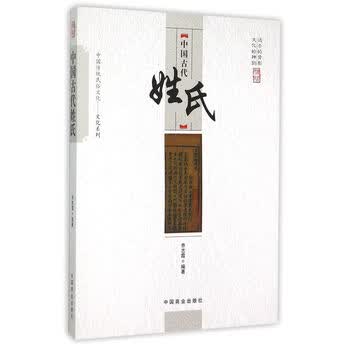 中国古代姓氏/中国传统民俗文化文化系列