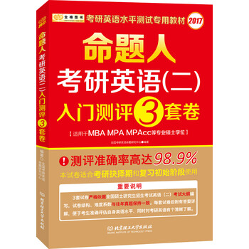 2017考研英语水平测试专用教材 考研英语（二）入门测评3套卷（适用于MBA MPA MPAcc等专业硕士学位）