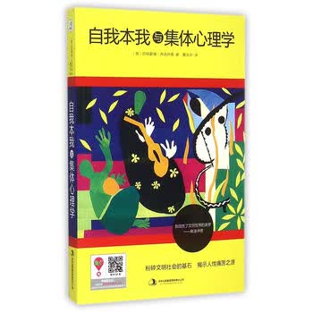 自我本我与集体心理学