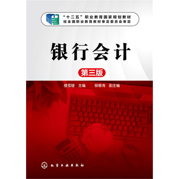 银行会计（第三版）