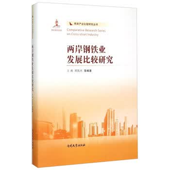 两岸钢铁业发展比较研究