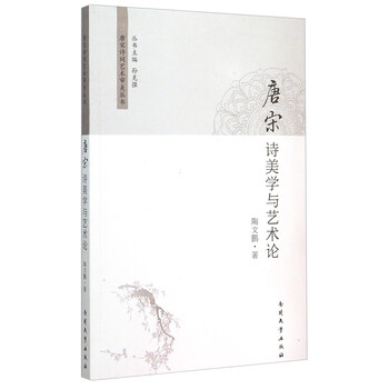 唐宋诗词艺术审美丛书：唐宋诗美学与艺术论