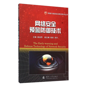 网络安全预警防御技术
