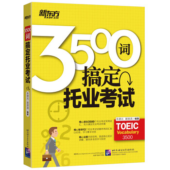 3500词搞定托业考试9787561943656语言大学