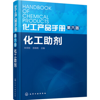化工产品手册·第六版：化工助剂