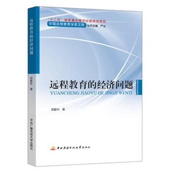 远程教育的经济问题