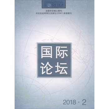 国际论坛（2018年第2期 总第116期 双月刊）
