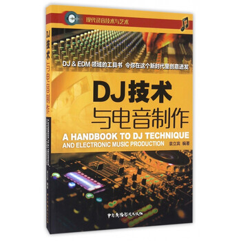 DJ技术与电音制作(现代录音技术与艺术)