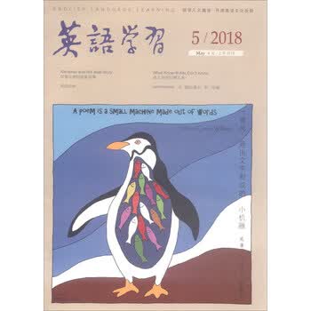 英语学习（2018\5上半月刊）