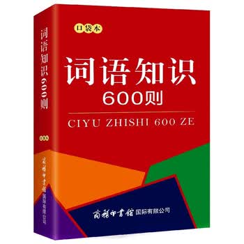 词语知识600则(口袋本)