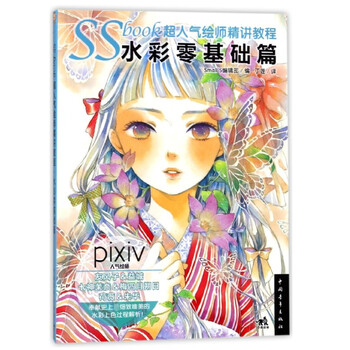 SSbook超人气绘师精讲教程(水彩零基础篇)