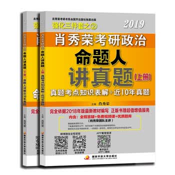 2019肖秀荣考研政治命题人讲真题（上下册）9787304080594