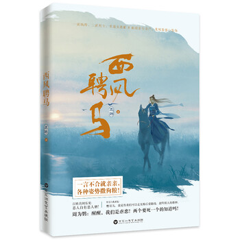 西风聘马