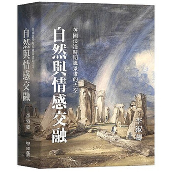 自然与情感交融：英国浪漫时期风景画的天空 港台原版 自然与情感交融 李淑卿 联经出版事业
