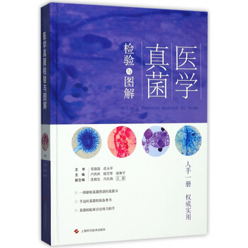 医学真菌检验与图解(精)