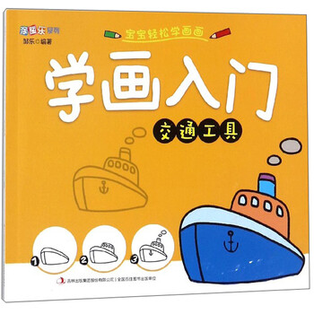 学画入门 交通工具/涂图乐系列