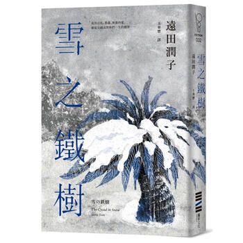 雪之鐵樹 