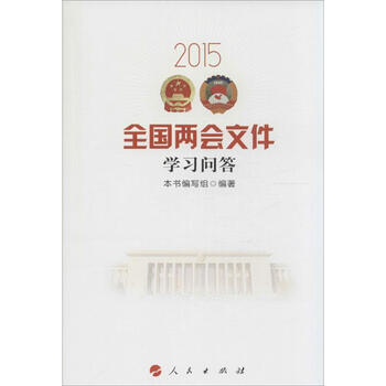 2015全国两会文件学习问答