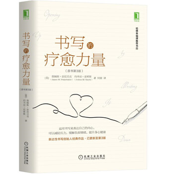 书写的疗愈力量（原书第3版）