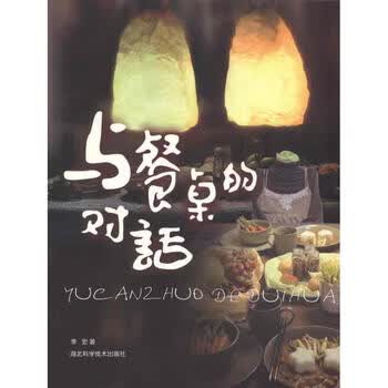 与餐桌的对话