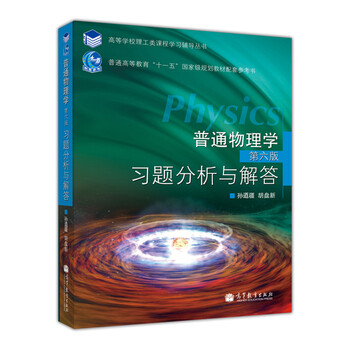 普通物理学（第6版）习题分析与解答