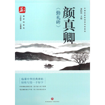 颜真卿勤礼碑/中国名家名帖学与练系列/益字帖系列