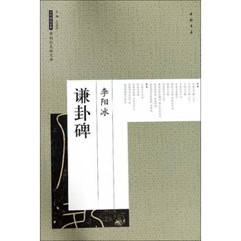李阳冰 谦卦碑/历代碑帖经典原帖彩色放大本