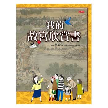 【中商原版】我的故宫欣赏书 台版 我的故宮欣賞書 林世仁 小天下